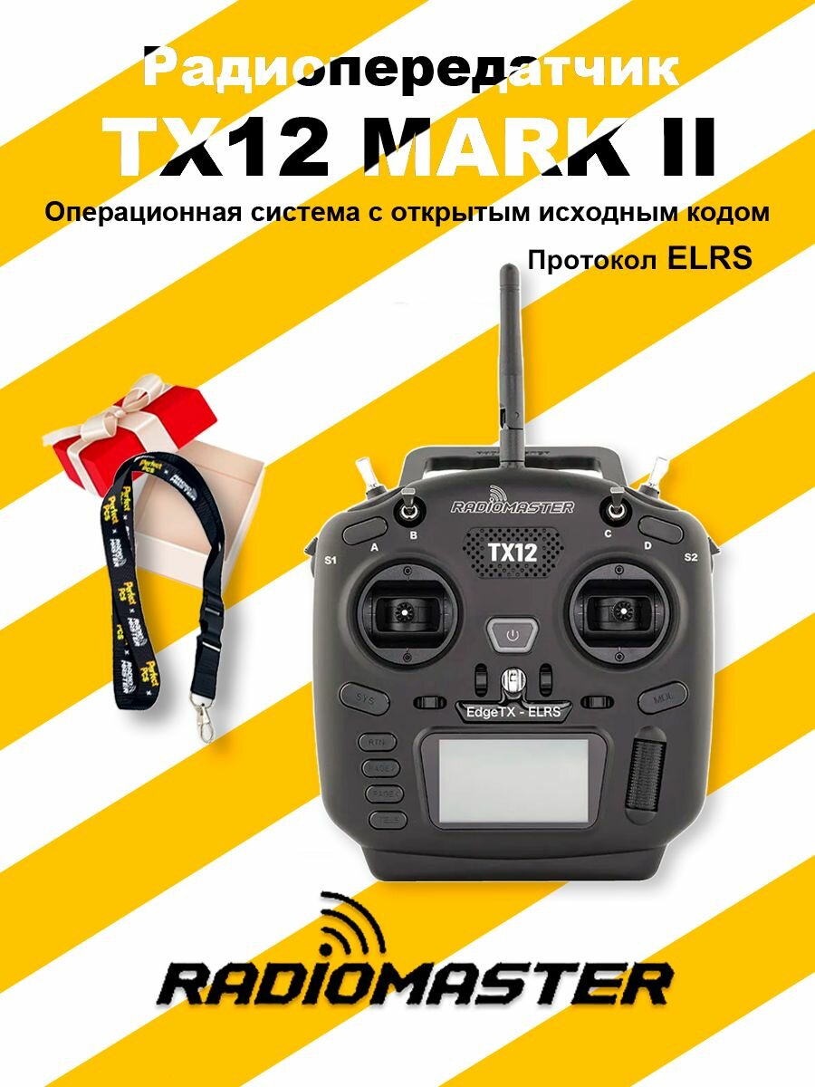 Radiomaster TX12 MKII ELRS 100 мВт, Hall-стики, EdgeTX 2.4 ГГц
