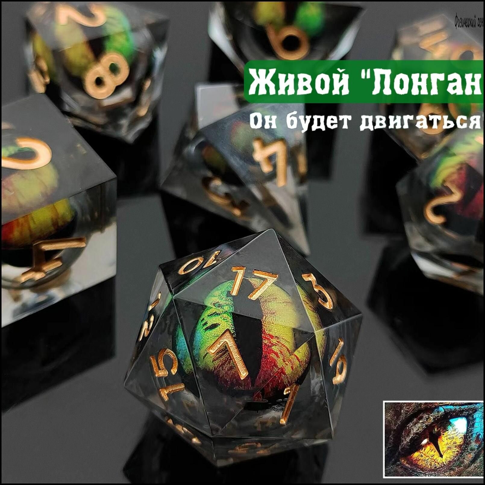 Кости игральные/кубики для DnD (ДнД) /7 шт /Внутренний глаз дракона подвижен