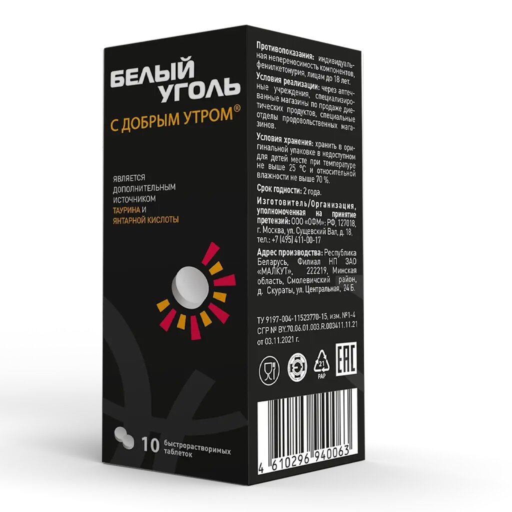 С Добрым утром Белый уголь таблетки быстрорастворимые массой 3,8 г 10 шт