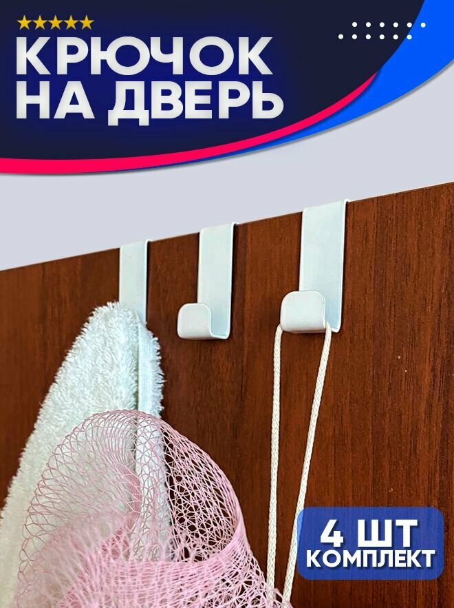 LOFT Крючки металлические на дверь навесные, белые, 4 шт, Вешалка дверная для ванной, Металлический держатель для одежды