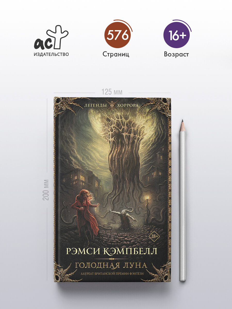 Голодная луна Кэмпбелл Р. книга от издательства АСТ 2025 год