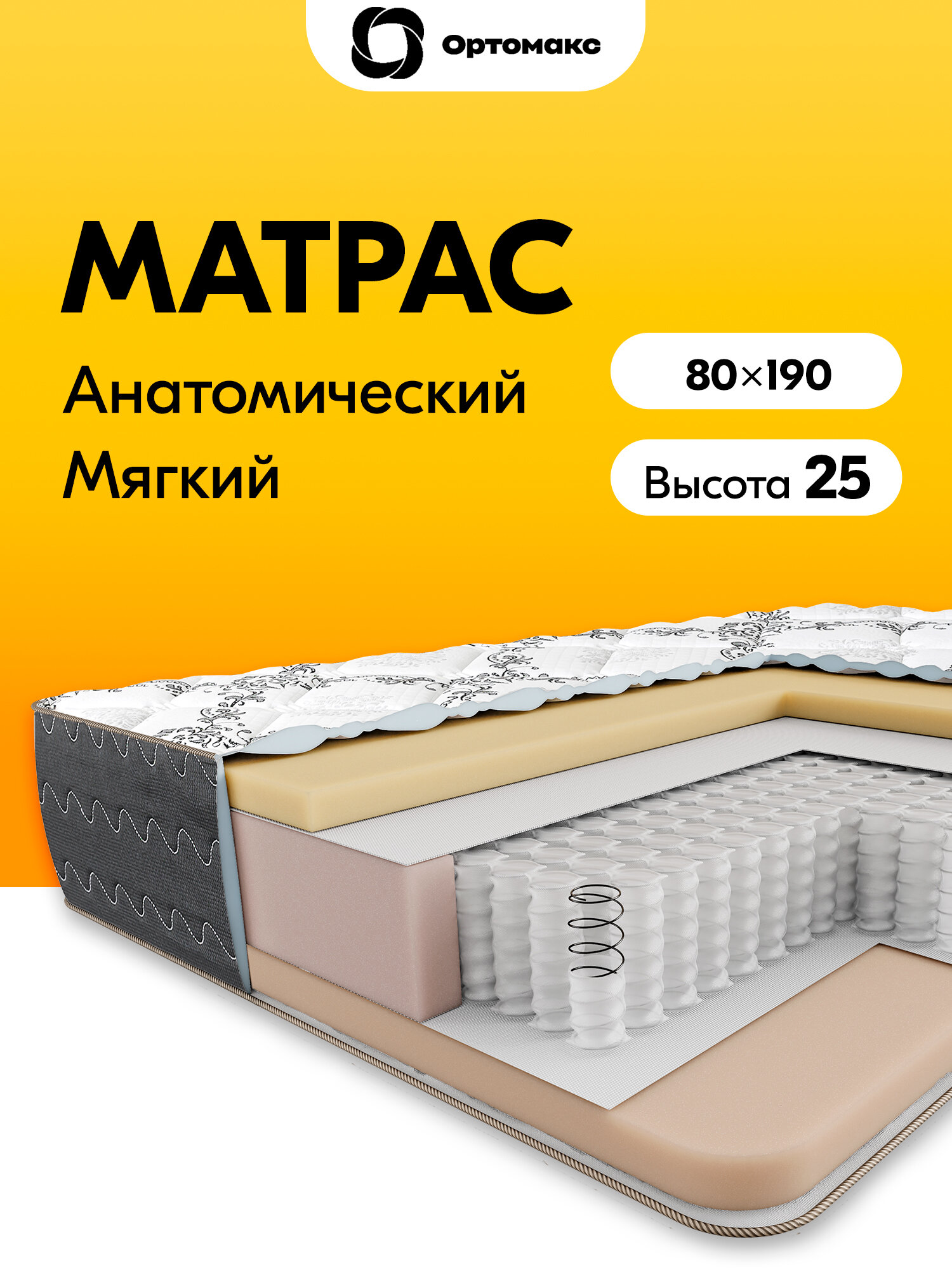 Матрас 80х190х25 анатомический мягкий с эффектом памяти формы Ortomax Премиум Релакс ортопедический, высота 25 см