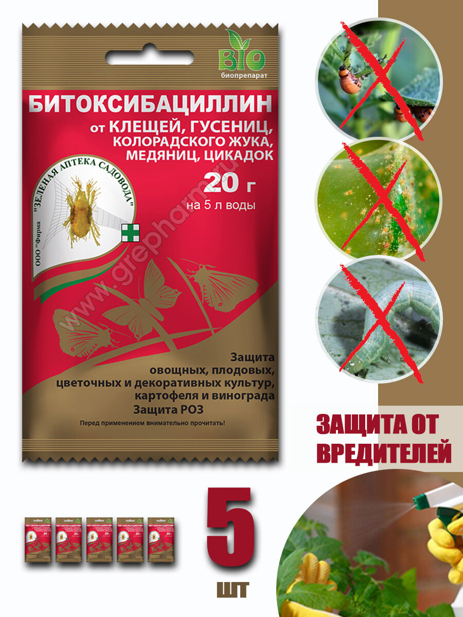Средство для защиты садовых растений от вредителей Битоксибациллин, 5шт по 20 г