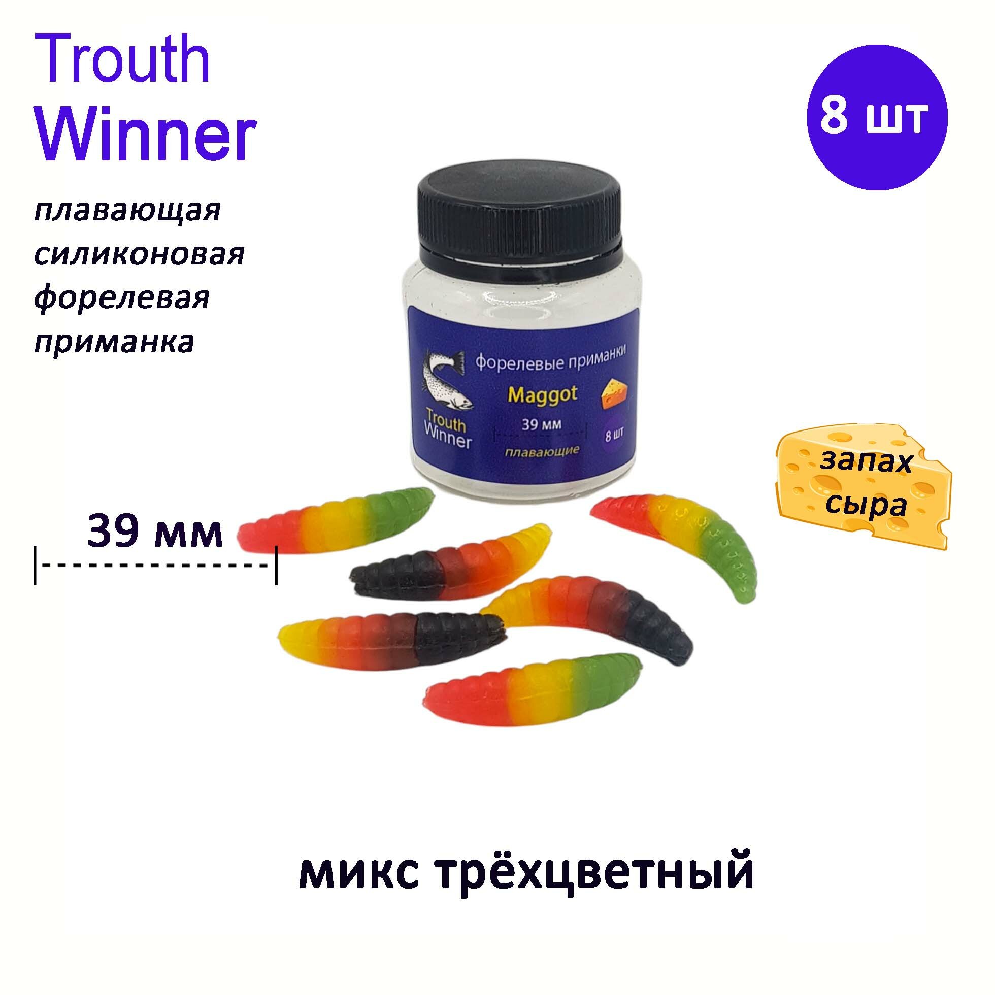 Силиконовая приманка на форель Trouth Winner Maggot 39мм микс трёхцветный