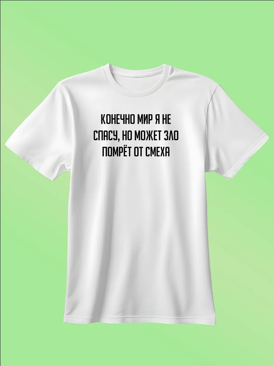 Футболка конечно мир я не спасу
