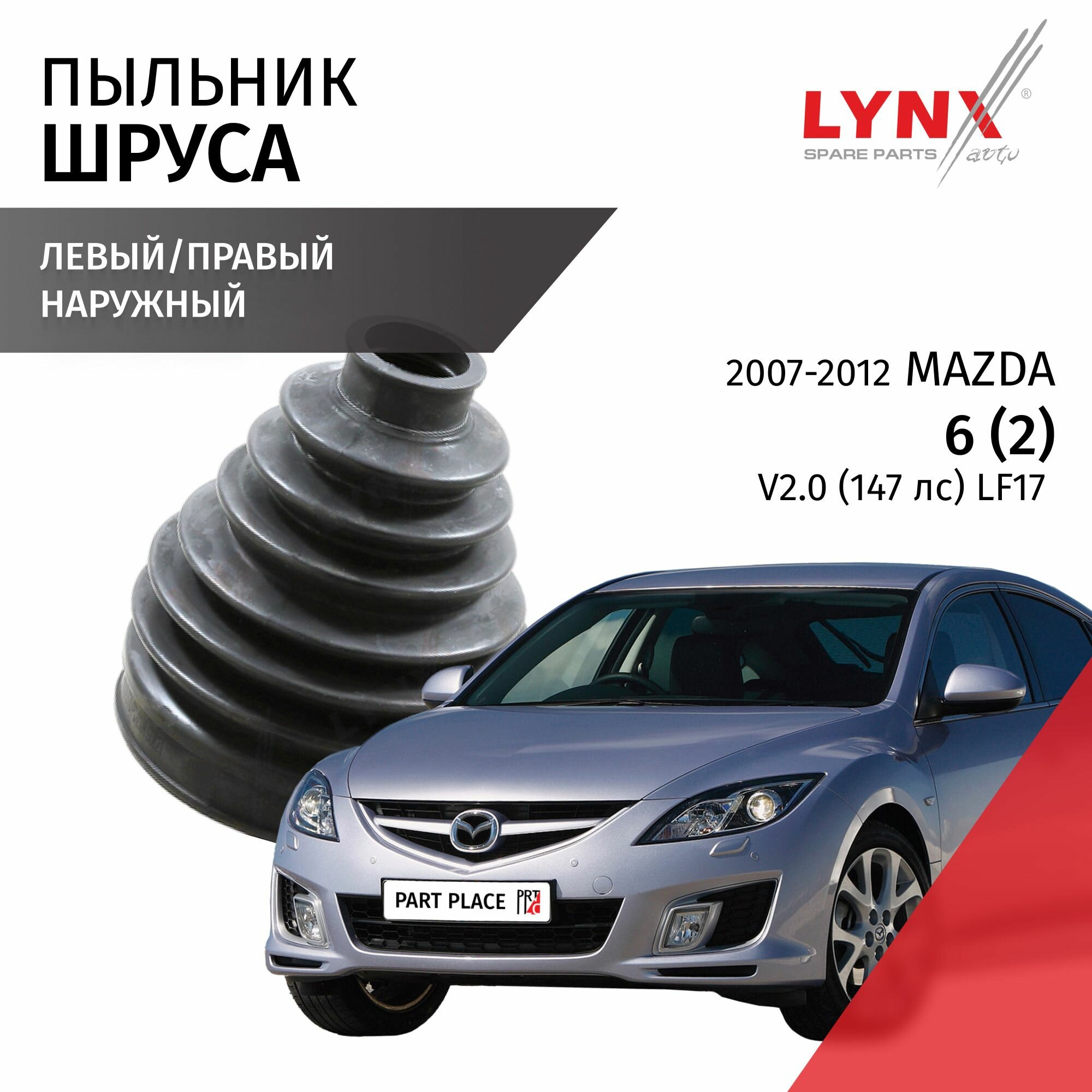 Пыльник шруса наружный левый правый Mazda 6 (2) GH V2.0 147лс LF17 2007 - 2012, 1 шт LYNXauto