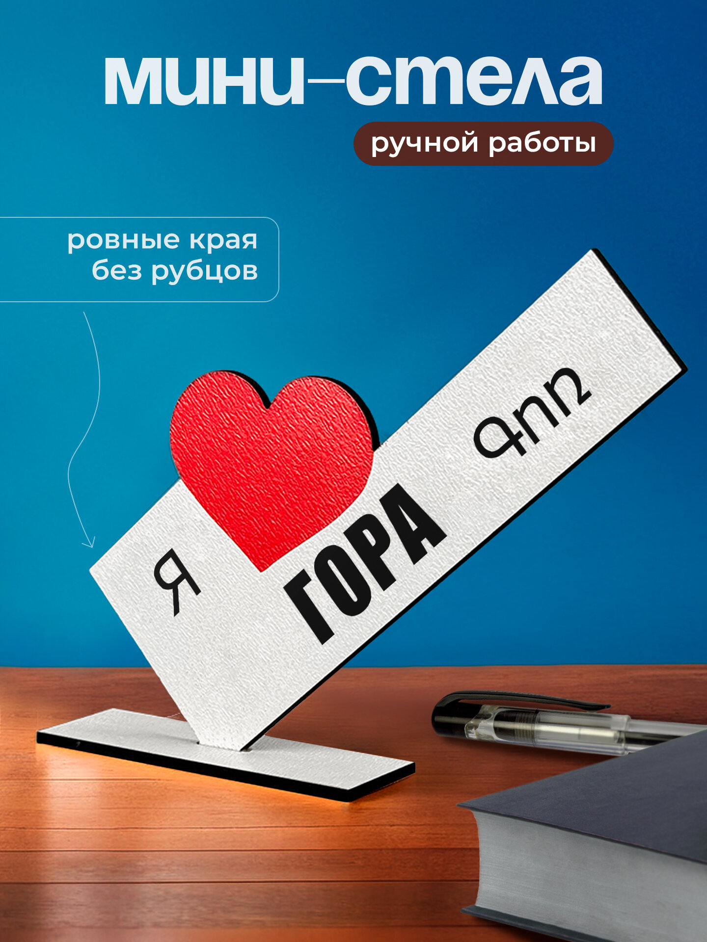 Мини стела, открытка подарочная 6*15см на подставке с надписью Я люблю Билал