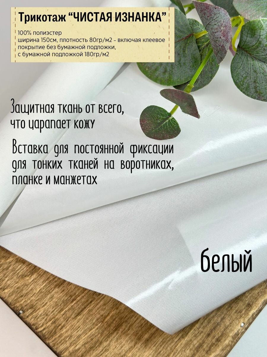 Дублерин Stick-Protect (чистая изнанка) белый ширина 150см, длина 100см