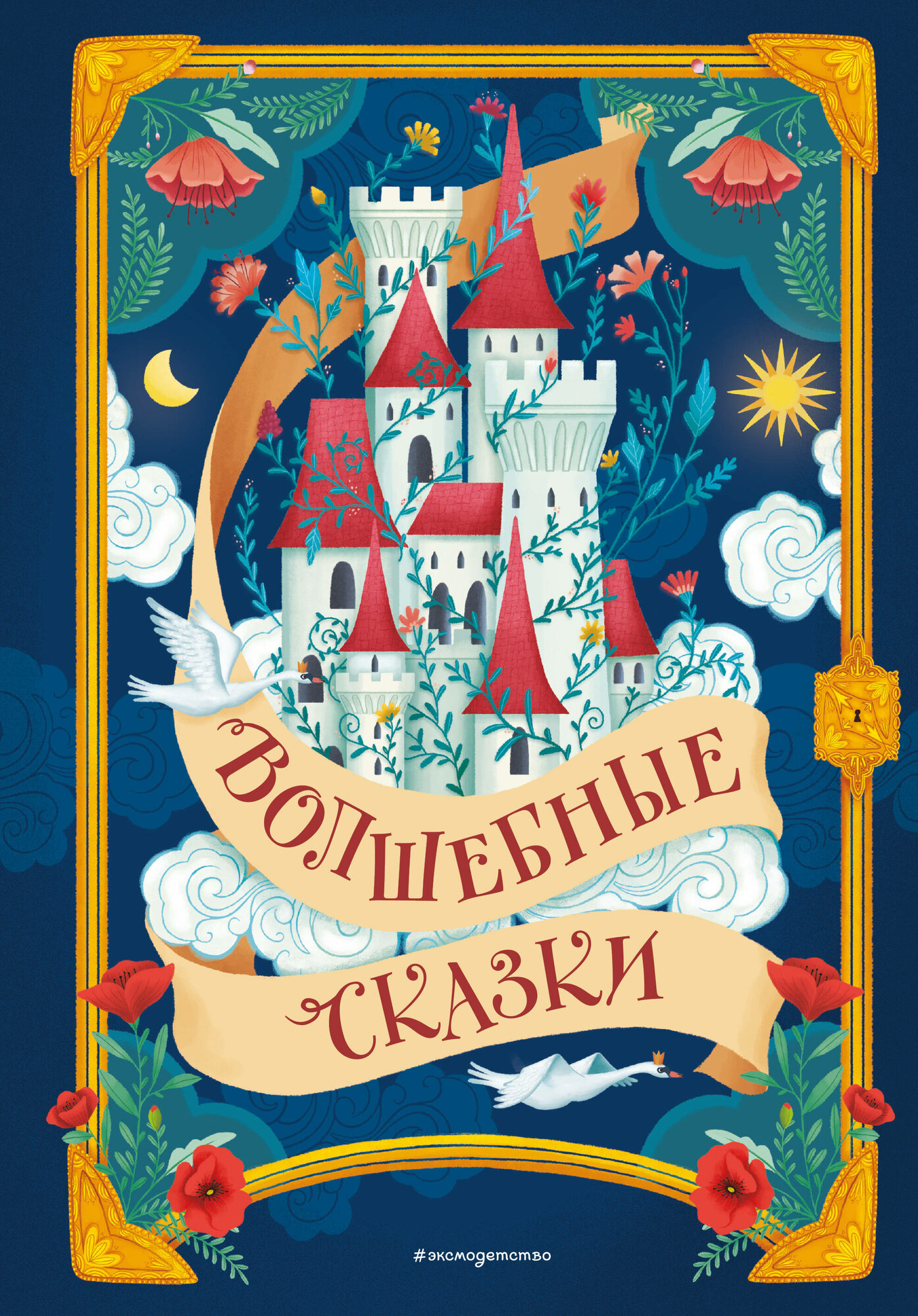 Волшебные сказки / Перро Ш, Гримм Братья, Андерсен Г. Х.
