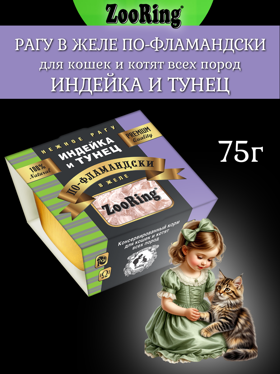 Корм влажный ZOORING рагу индейка и тунец в желе по-Фламандски для котят и кошек (75 г)