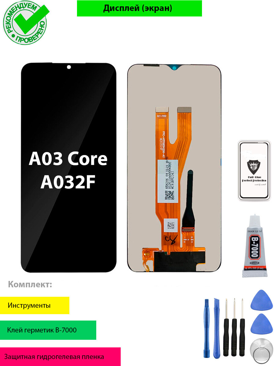 Дисплей для Samsung Galaxy A03 Core SM-A032F с тачскрином в сборе и комплект для установки