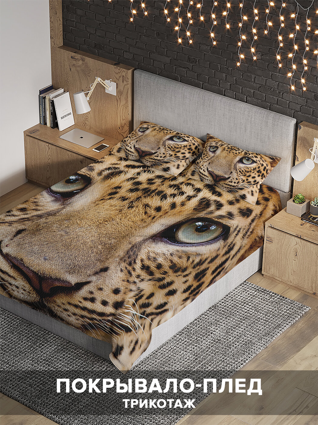 Покрывало стеганое жаккардовое с 2-мя наволочками "Мордашка леопарда", Евро (220x235 см)