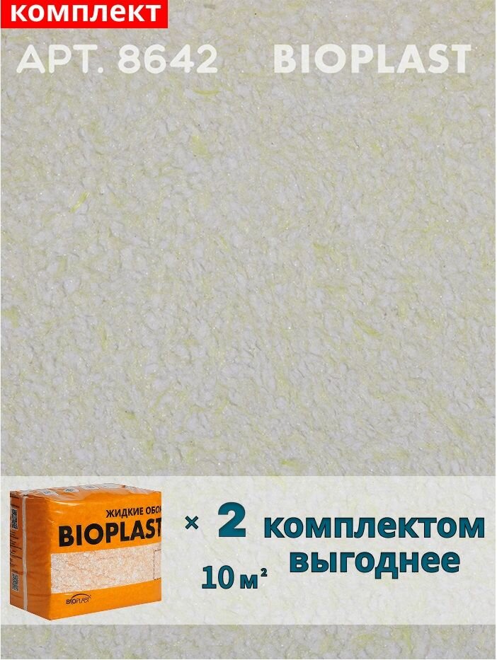 Жидкие обои Bioplast, арт.8642 комплект 2 шт