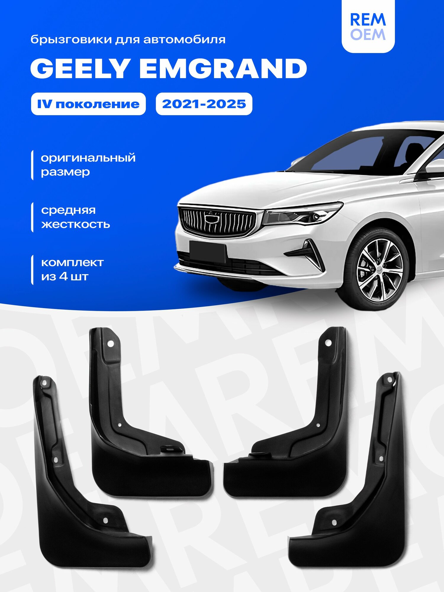 Брызговики для Geely Emgrand, Belgee S50 (2021-2025), передние и задние комплект из 4 шт Remoem / Джили Эмгранд, Белджи С50