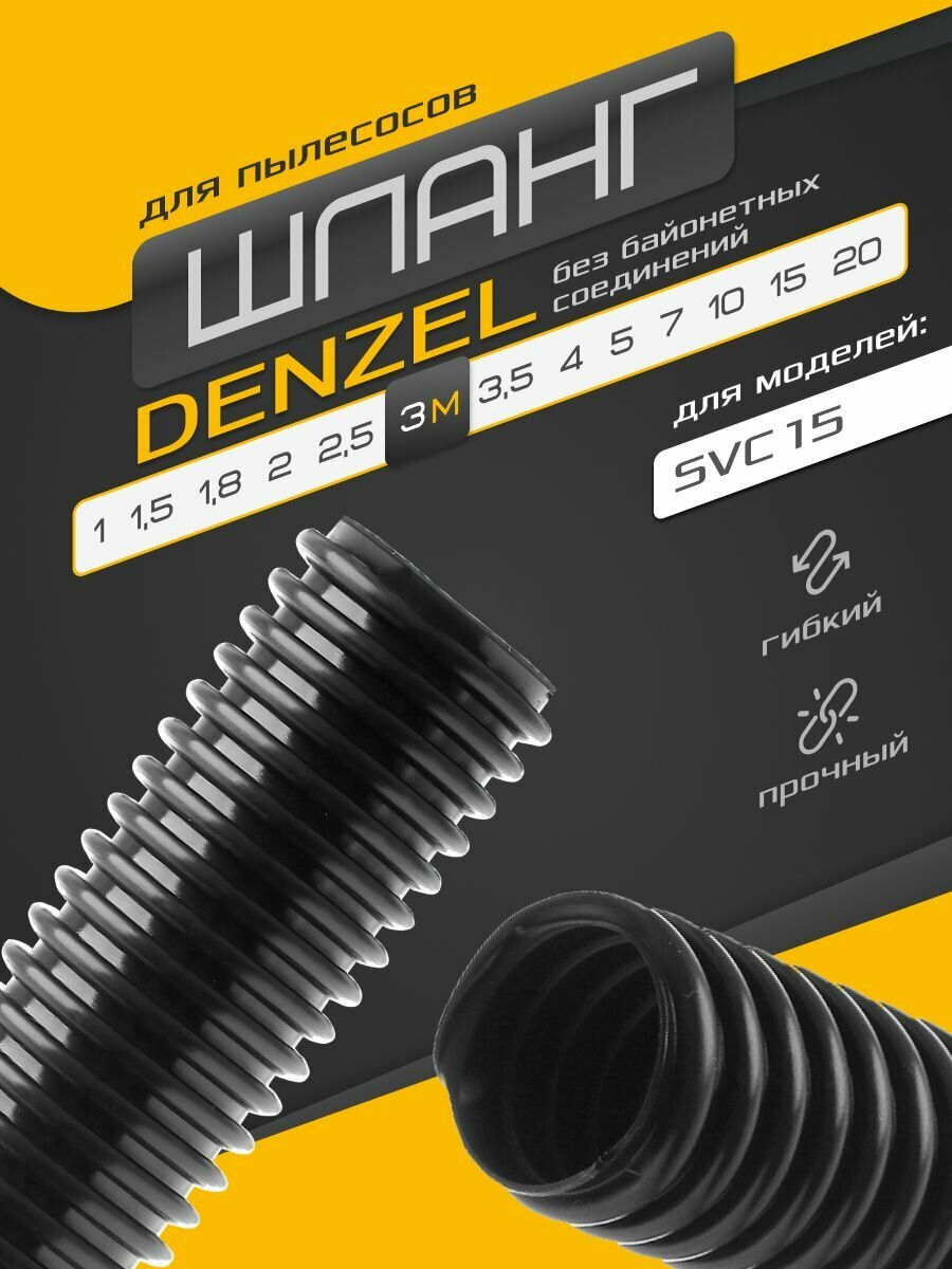 Шланг гофрированный длиной 3 м. для модели пылесоса DENZEL SVC15