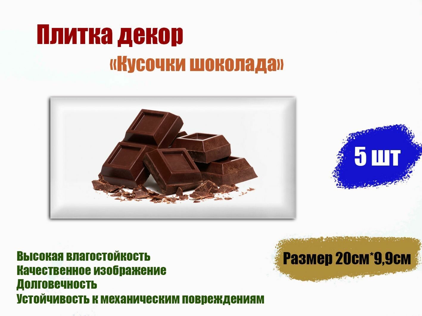 Декор плитка Кусочки шоколада 20*9,9 Матовая