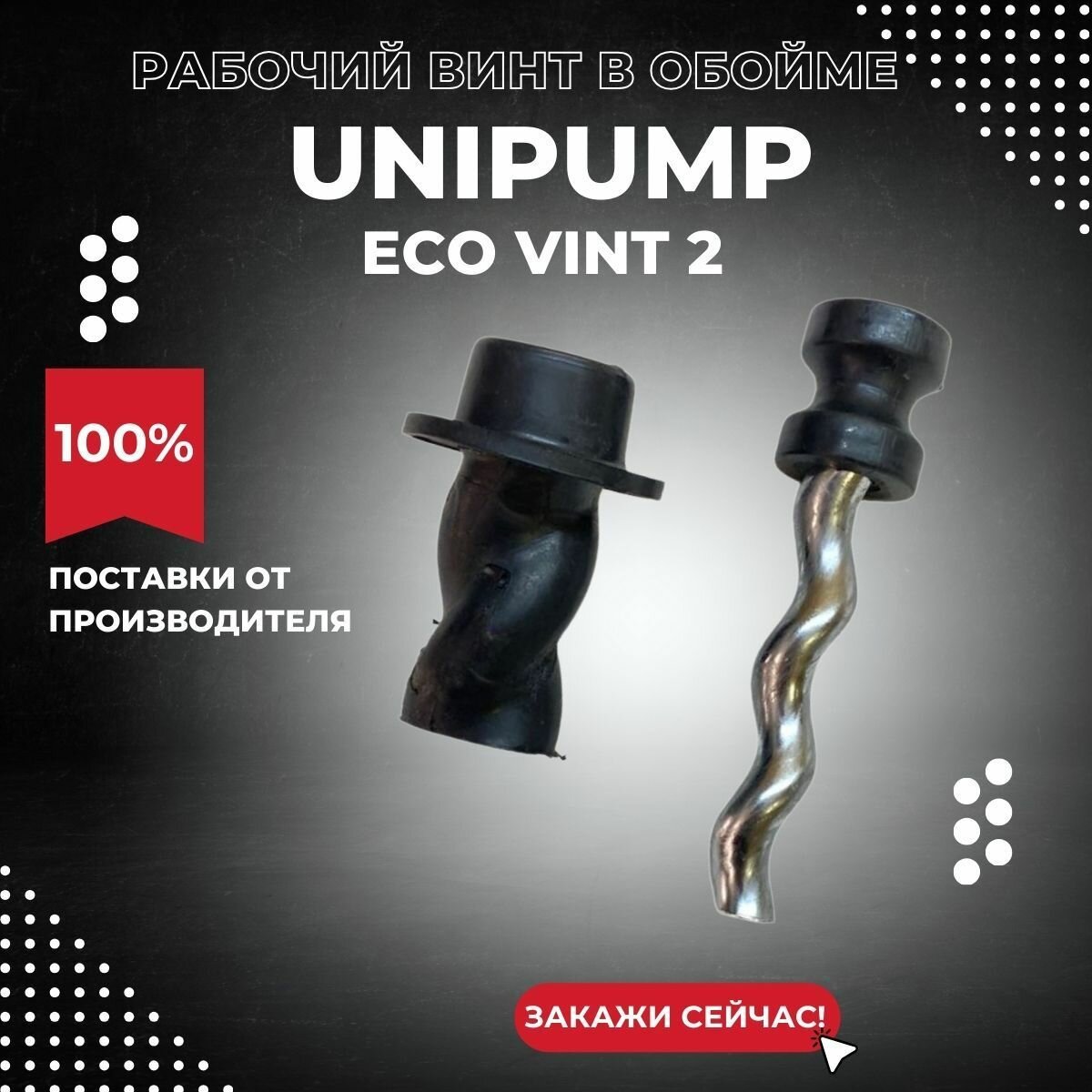 Рабочий винт в обойме насоса Unipump ECO VINT 2 (vintUnipECOVINT2)