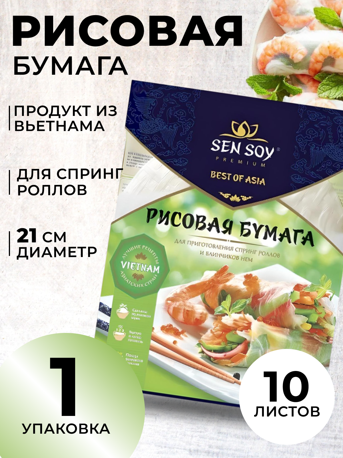 Рисовая бумага для спринг роллов круглая 10 листов 1шт*100г Sen Soy
