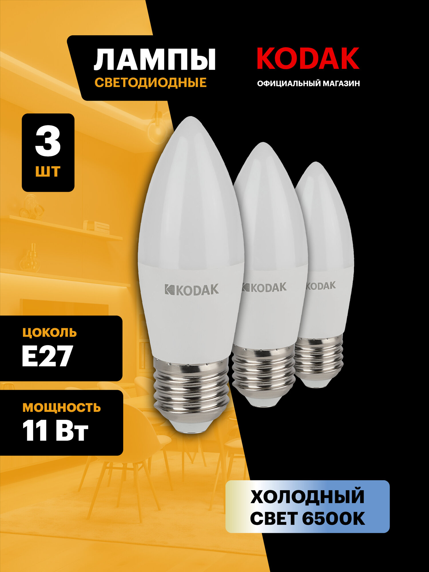 Лампочка светодиодная KODAK LED Е27 11 Вт B35 свеча 6500К холодный белый свет набор 3 штуки