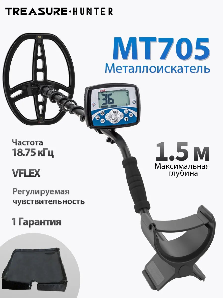 Подземный металлоискатель Treasure Hunter VFLEX MT705, водонепроницаемый, с водонепроницаемой крышкой