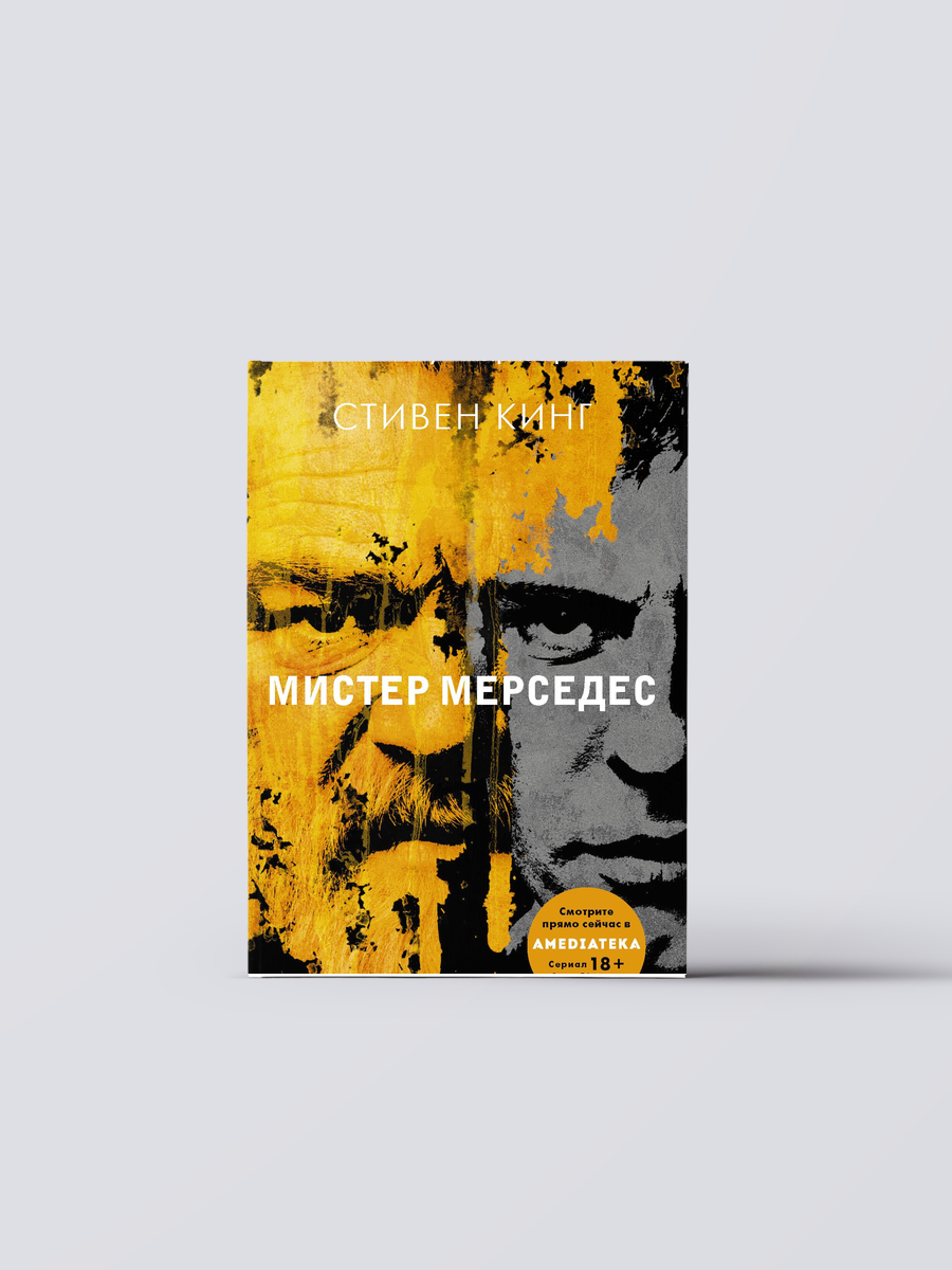 Мистер Мерседес | Стивен Кинг