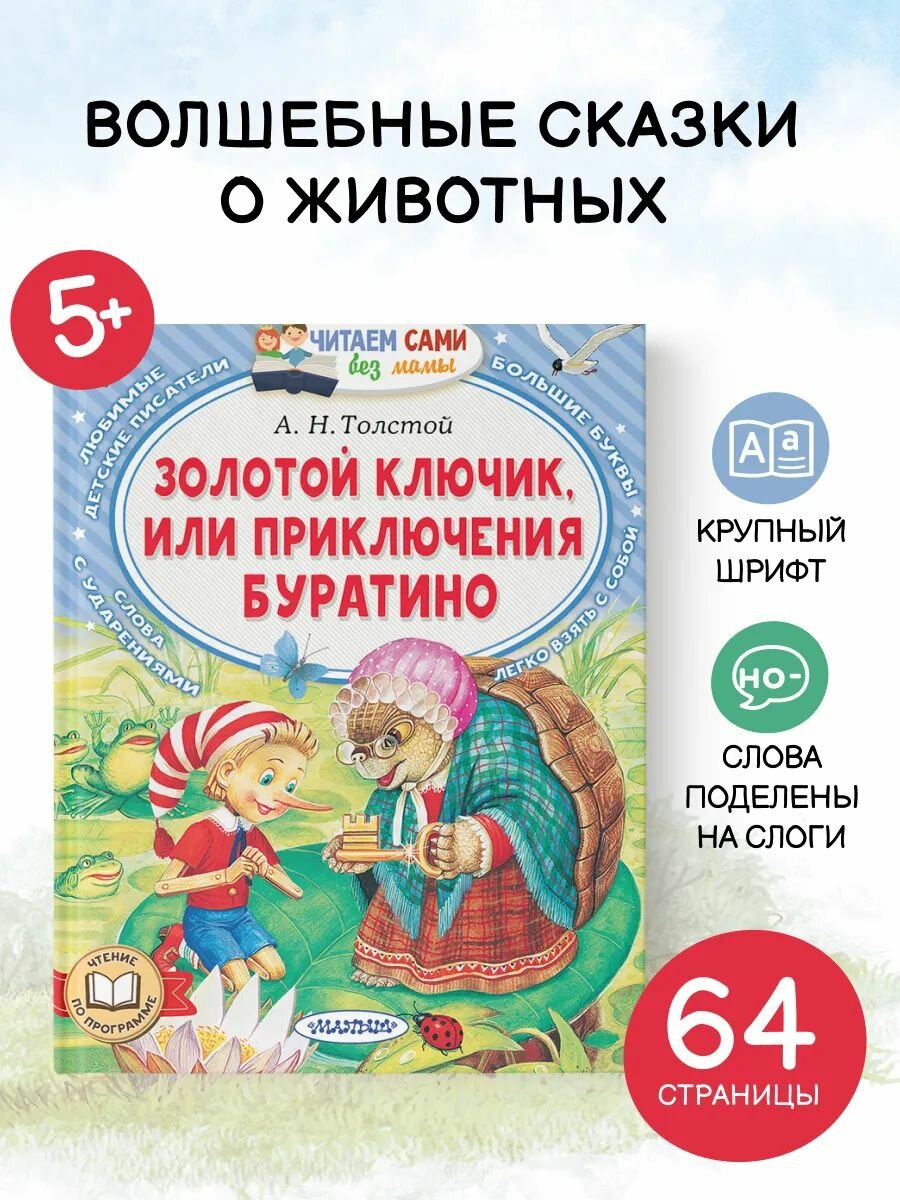 Золотой ключик, или Приключения Буратино