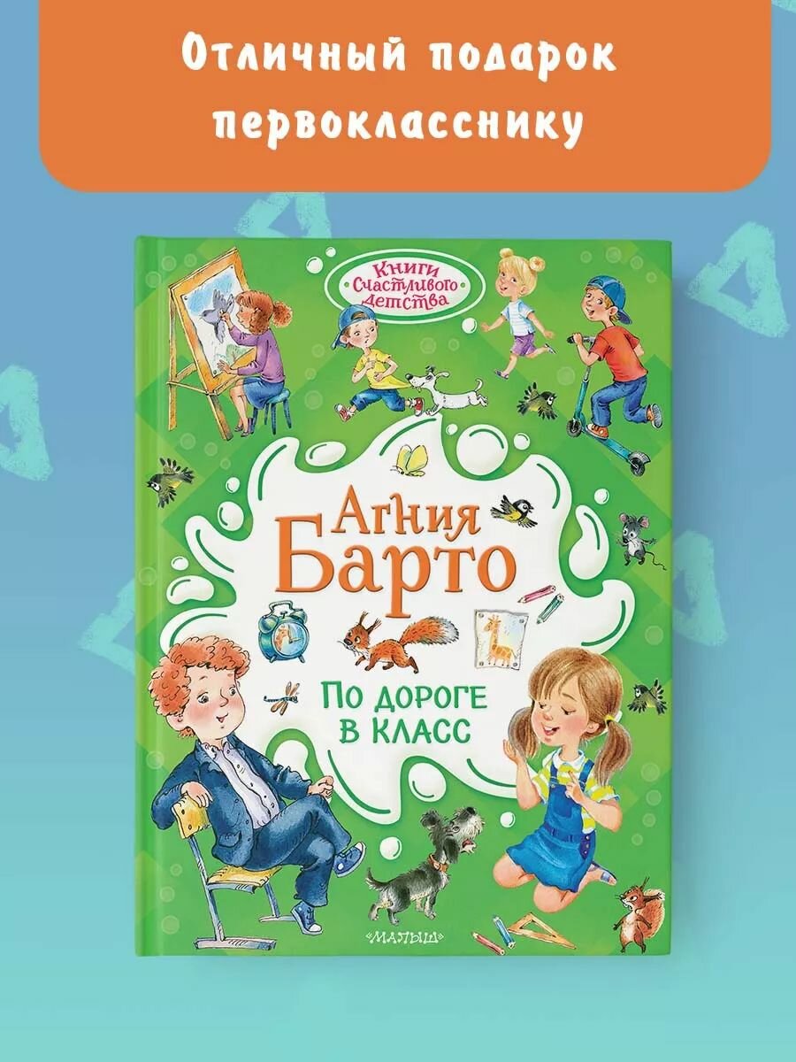 Агния Барто По дороге в класс