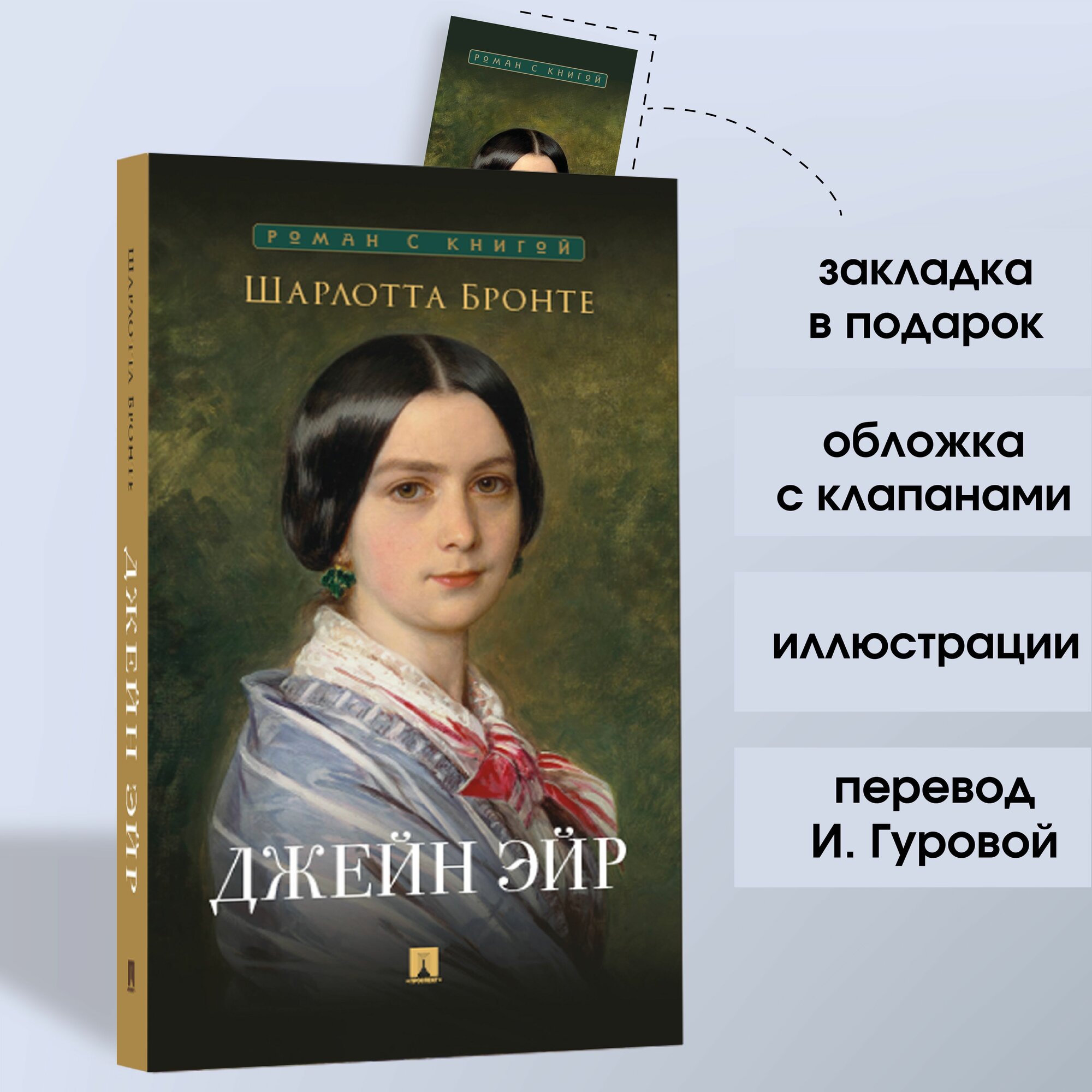 Книга Джейн Эйр Шарлотта Бронте. Роман с иллюстрациями. Из серии "Роман с книгой"
