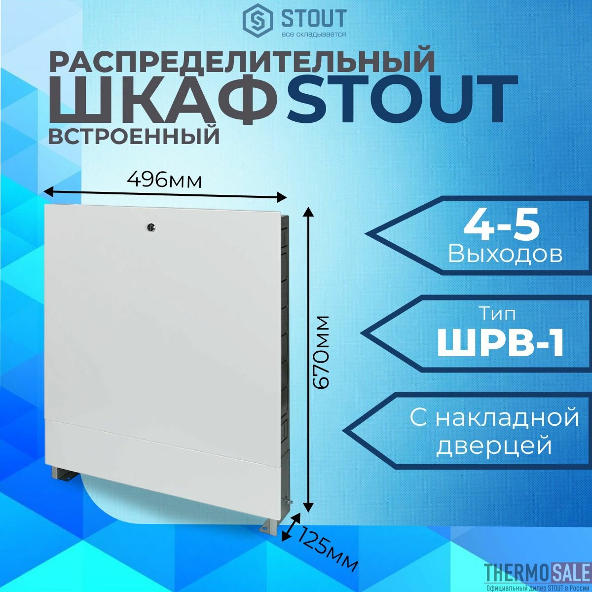 Шкаф распределительный коллекторный встраиваемый 4-5 выходов 670х125х496 STOUT