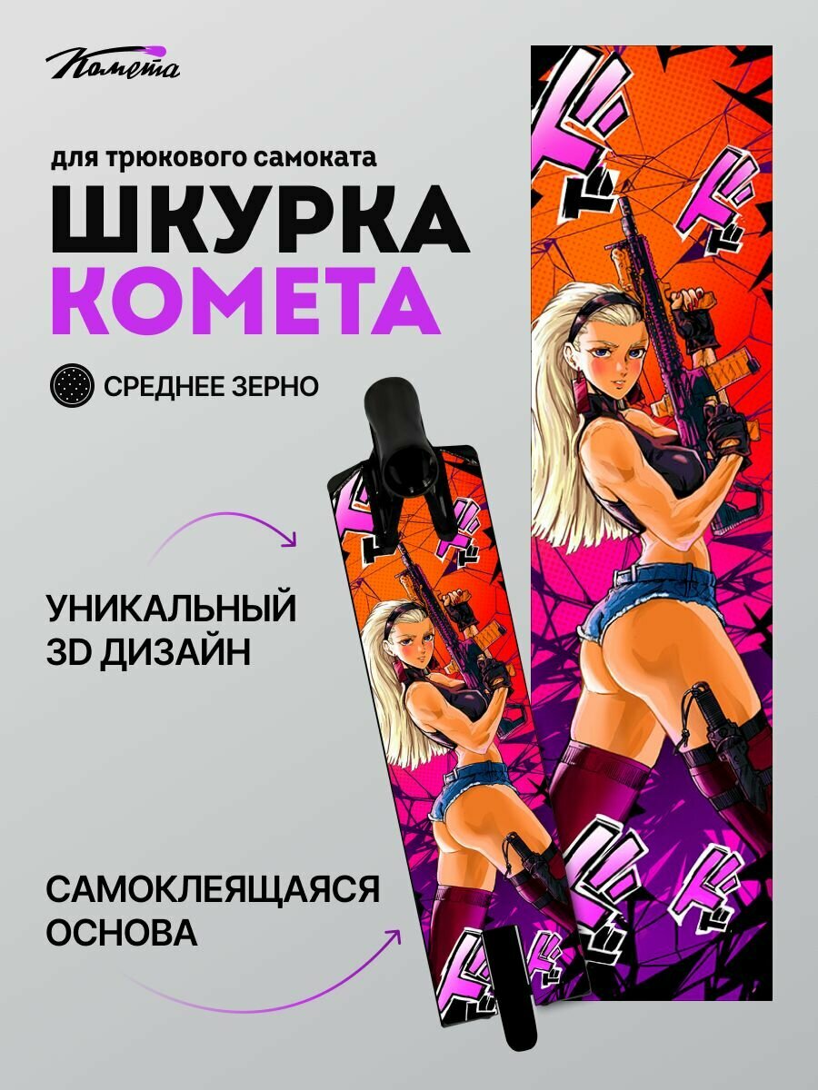 Шкурка для трюкового самоката Комета М4