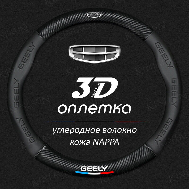 Чехол оплетка на руль Geely Emgrand 7 Tugella Monjaro круглая форма c карбоновой вставкой