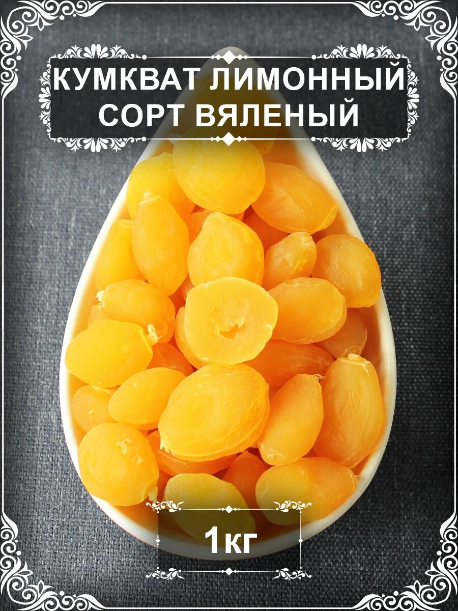 Кумкват лимонный сорт вяленый, сушеный, 1 кг.