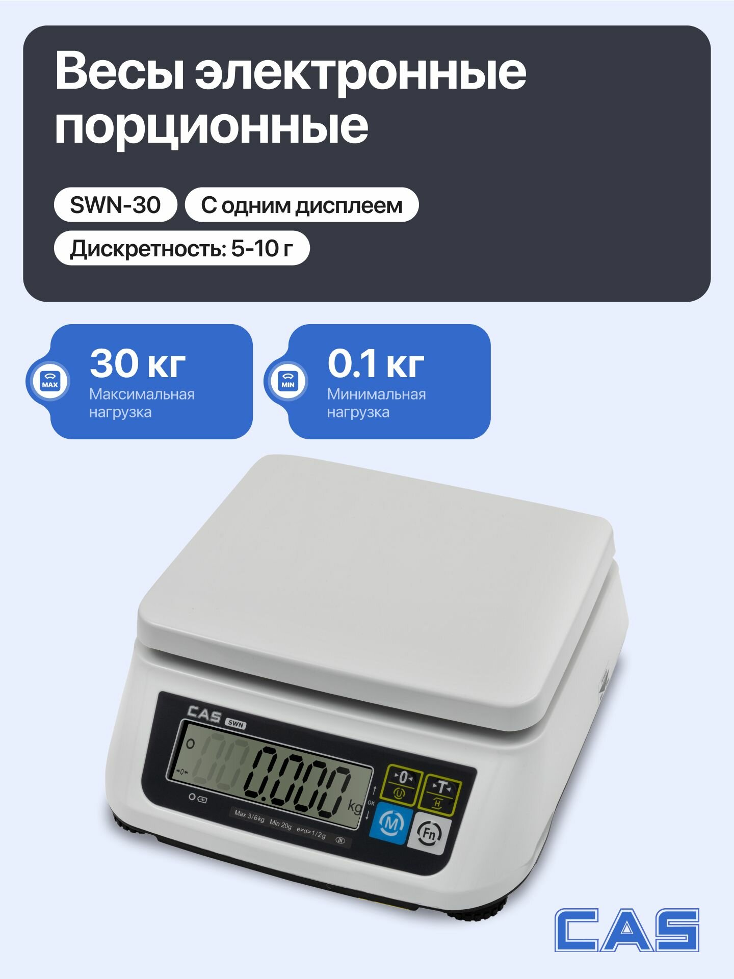 Весы порционные настольные электронные CAS SWN-30 до 30 кг