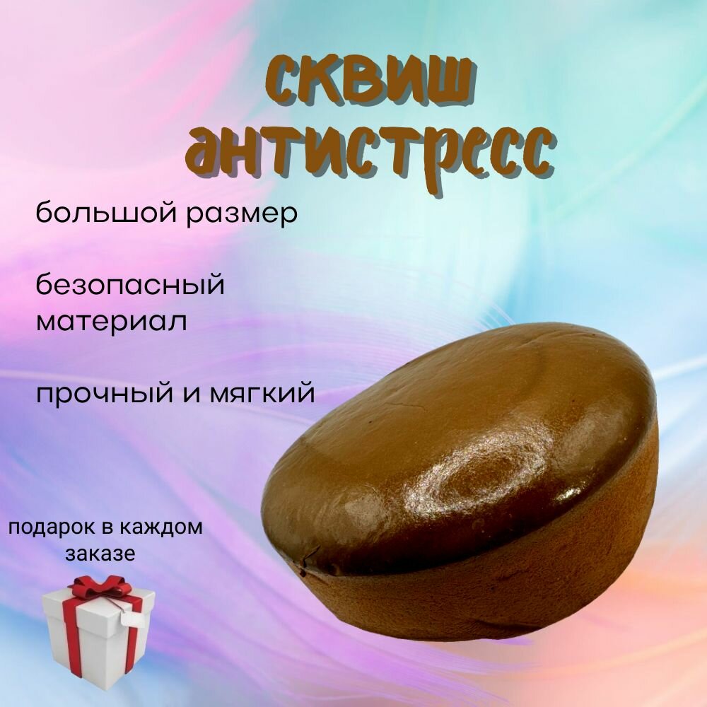 Антистресс сквиш булка большая круглая бисквит
