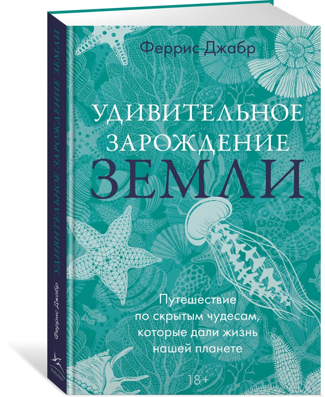 Научный интерес. Удивительное зарождение Земли: Путешествие по скрытым чудесам, которые дали жизнь нашей планете. Джабр Феррис