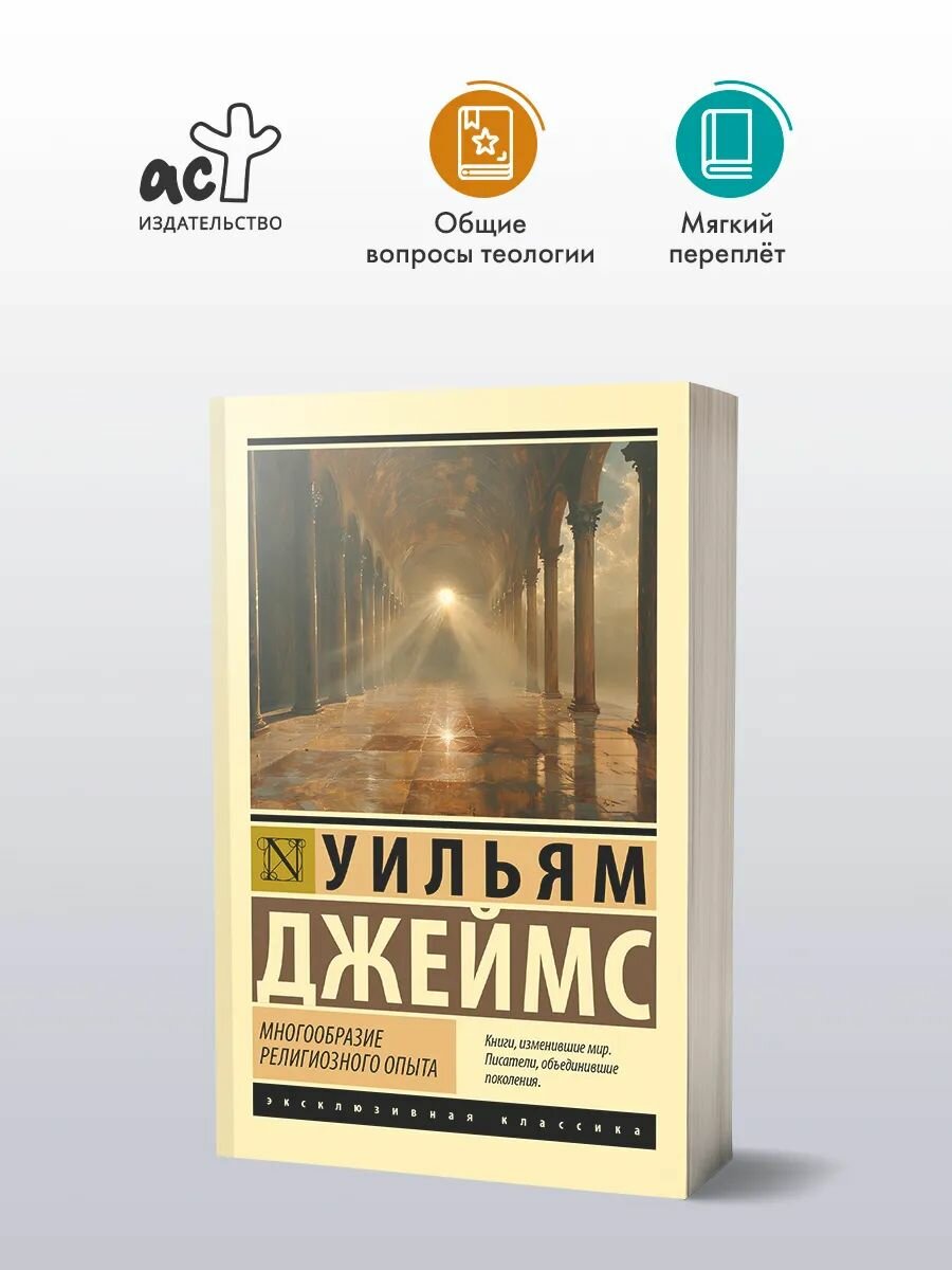 Многообразие религиозного опыта