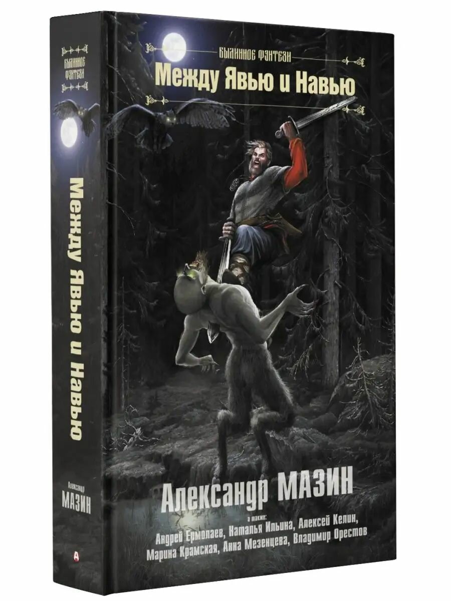 Между Явью и Навью