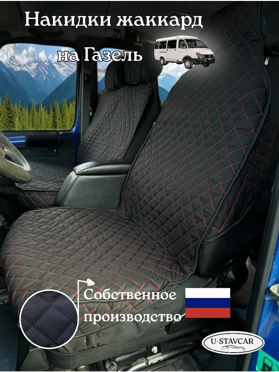Накидки на сидения U-STAVCAR, жаккард, для микроавтобуса ГАЗель, красный