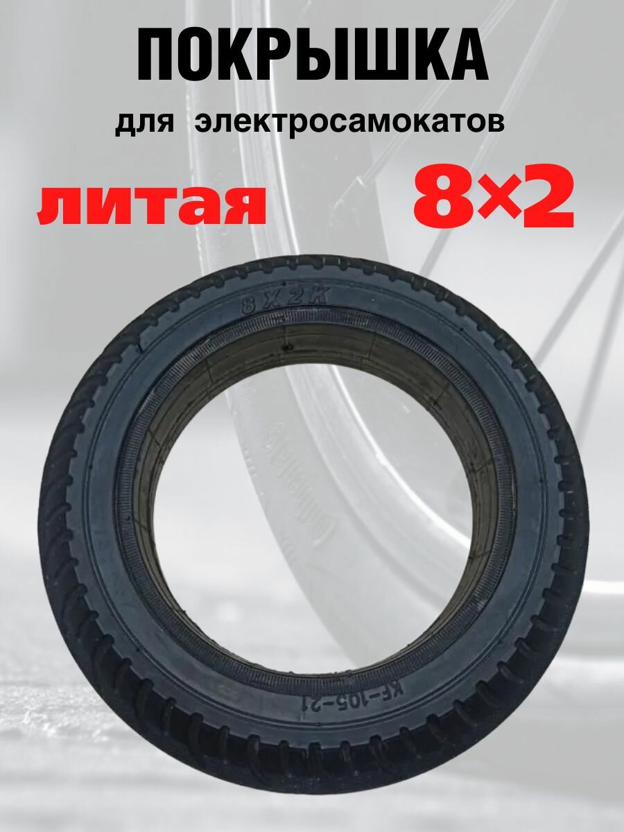 Покрышка литая 8X2 для электросамоката iconbit, Jack Hot, pulse и других производителей