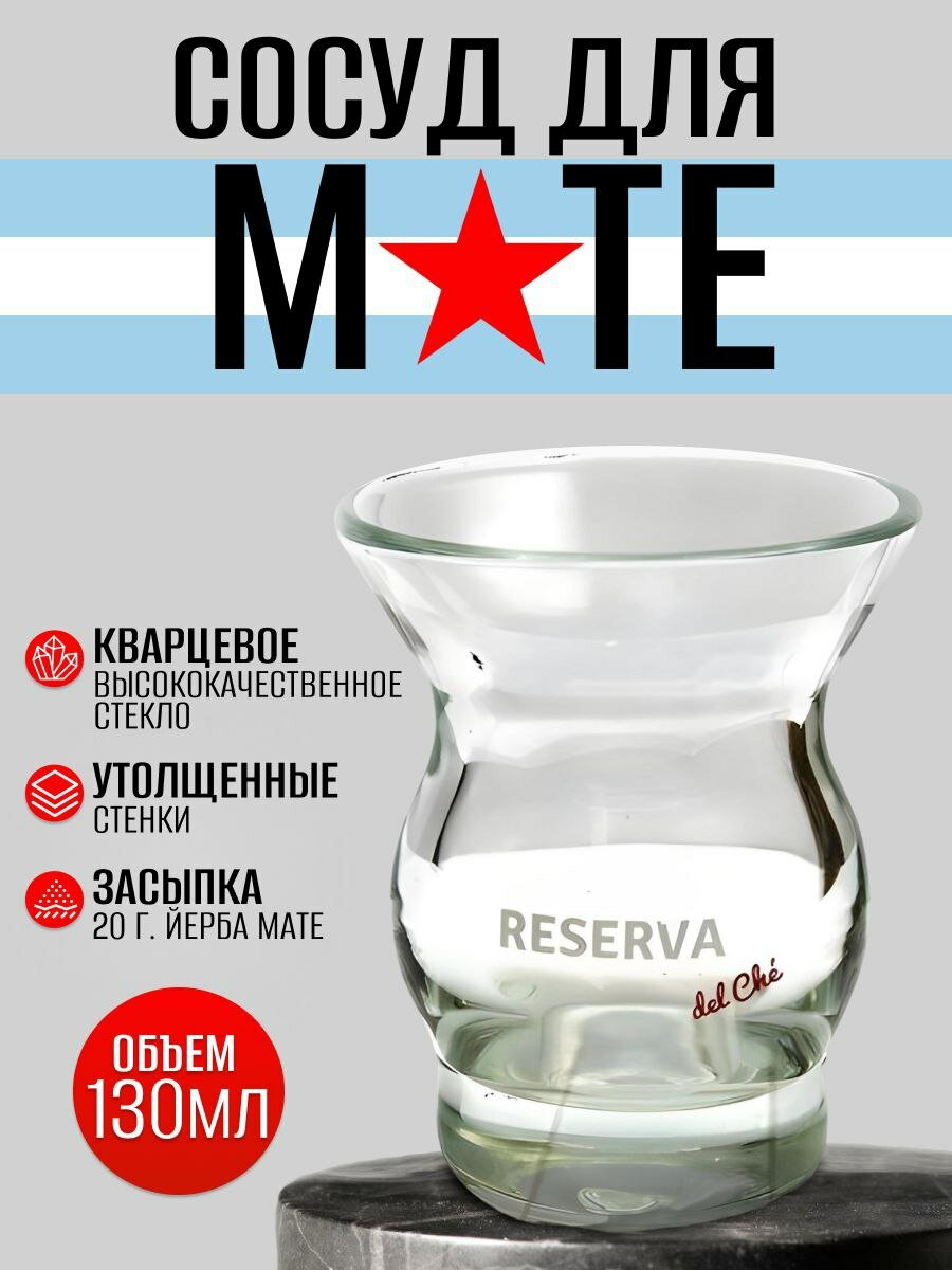 Сосуд для мате (калабас), стекло, 130 мл./стеклянный сосуд для мате