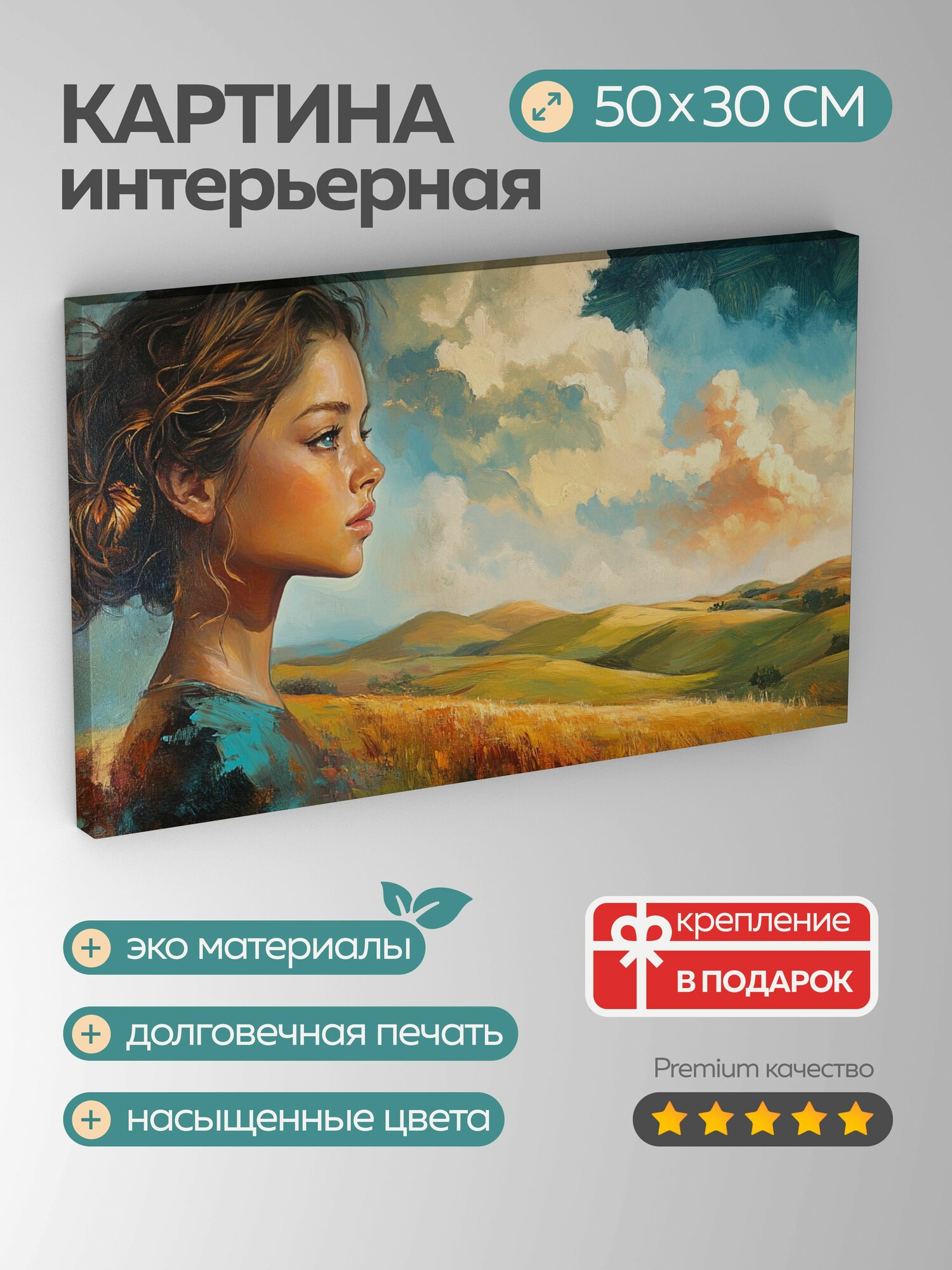 Картина на холсте интерьерная 50х30 см, девушка, масляная картина, фантастический пейзаж, холмы, сияющее небо