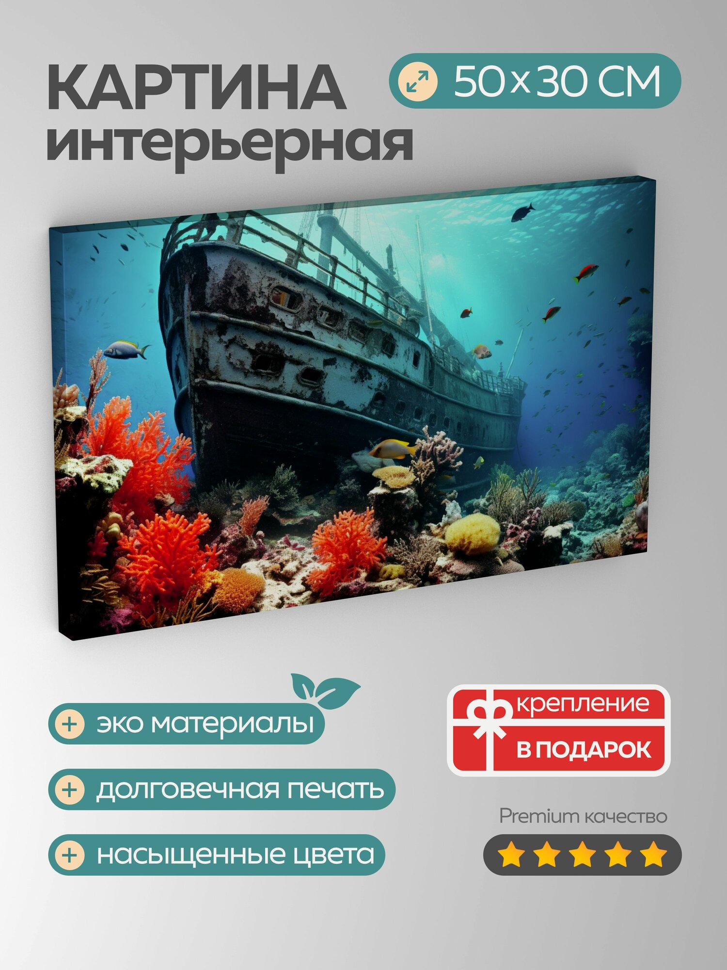 Картина на холсте интерьерная 50х30 см, фотография, затонувший корабль, океан, коралловые рифы, морская флора