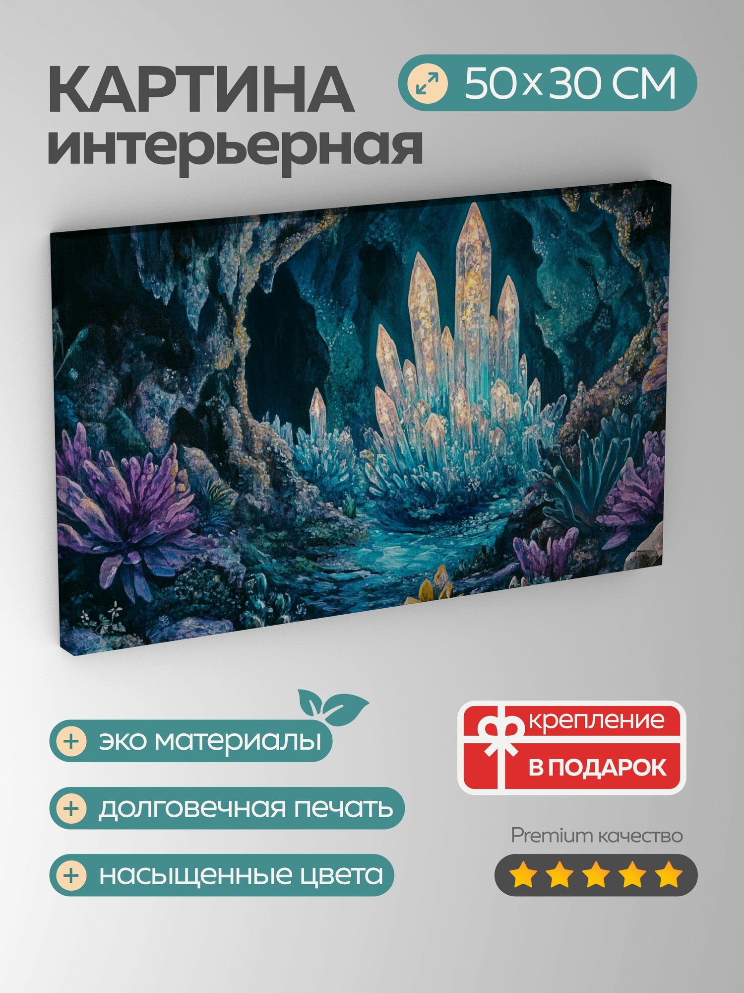 Картина на холсте интерьерная 50х30 см, Хрустальная пещера, биолюминесцентная флора, мистическое сияние, завораживающая