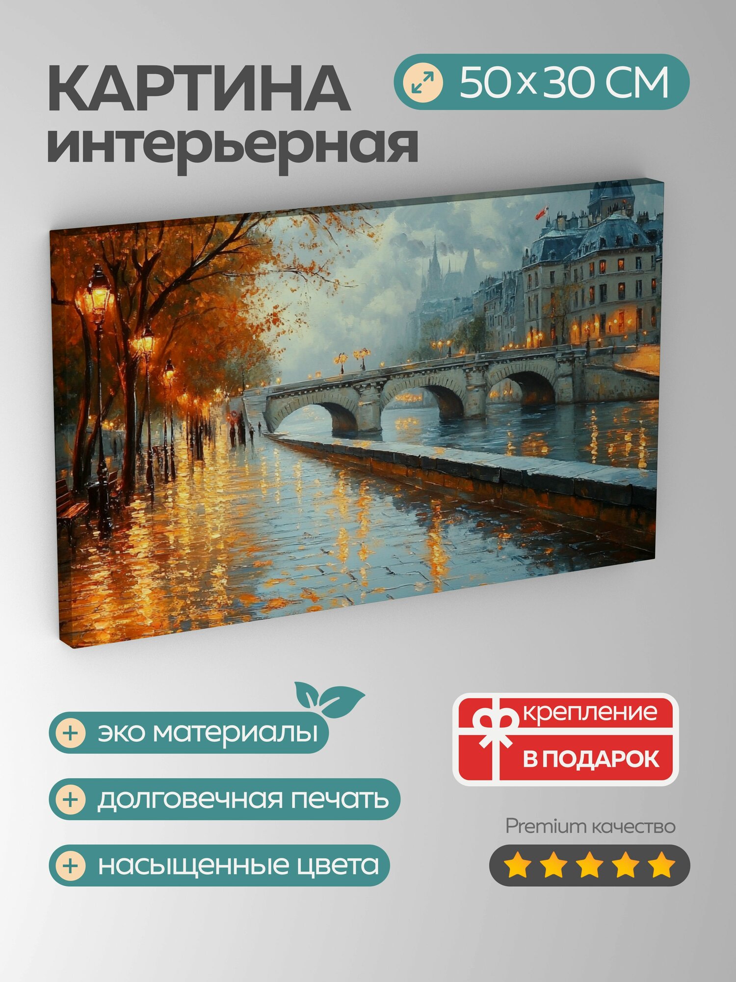 Картина на холсте интерьерная 50х30 см, Париж, набережная, дождь, масляная картина, городские огни, отражение, времени