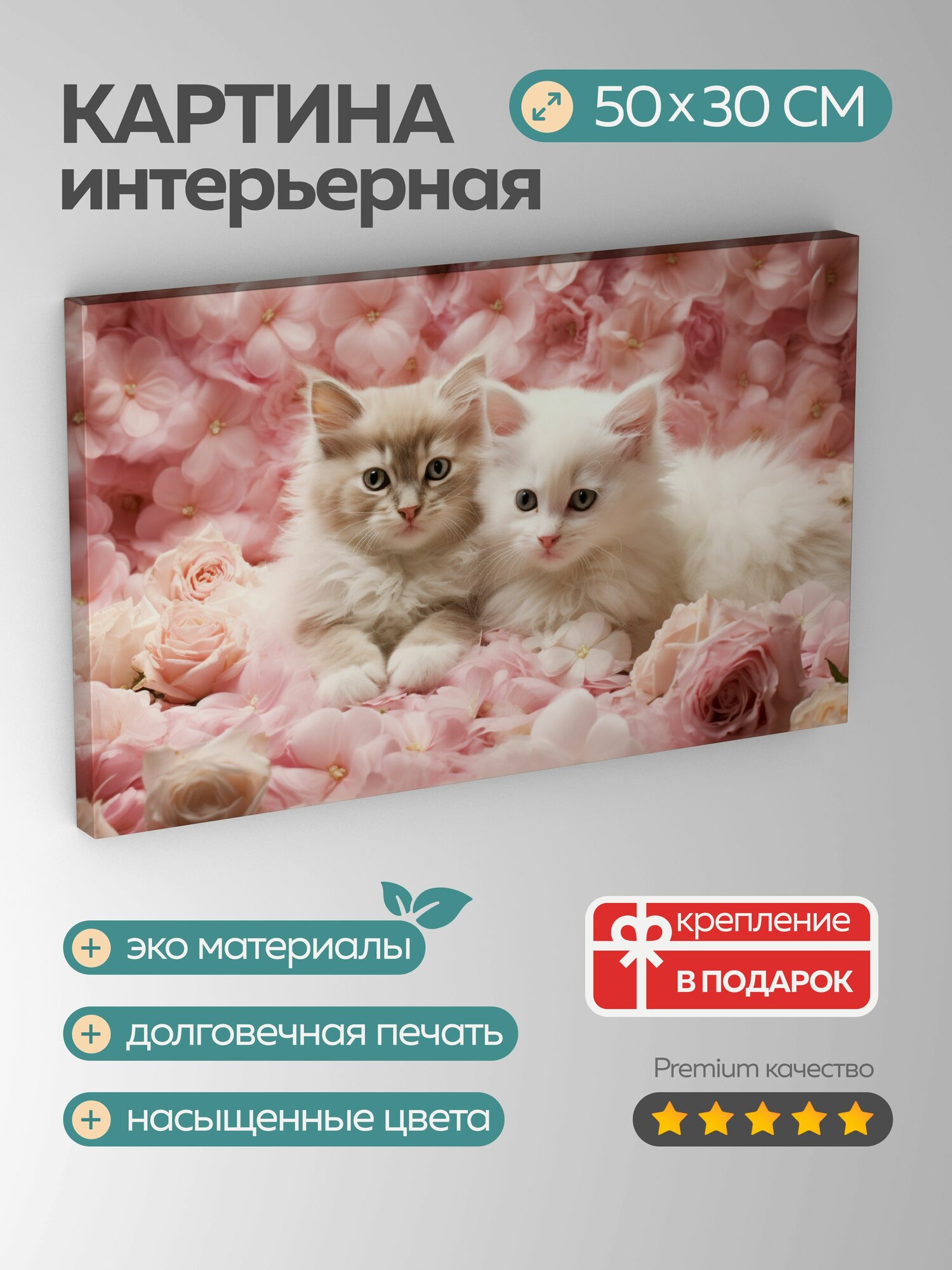 Картина на холсте интерьерная 50х30 см, картина, иллюстрация, пушистые котята, мех, розовый оттенок, розы, конфетти