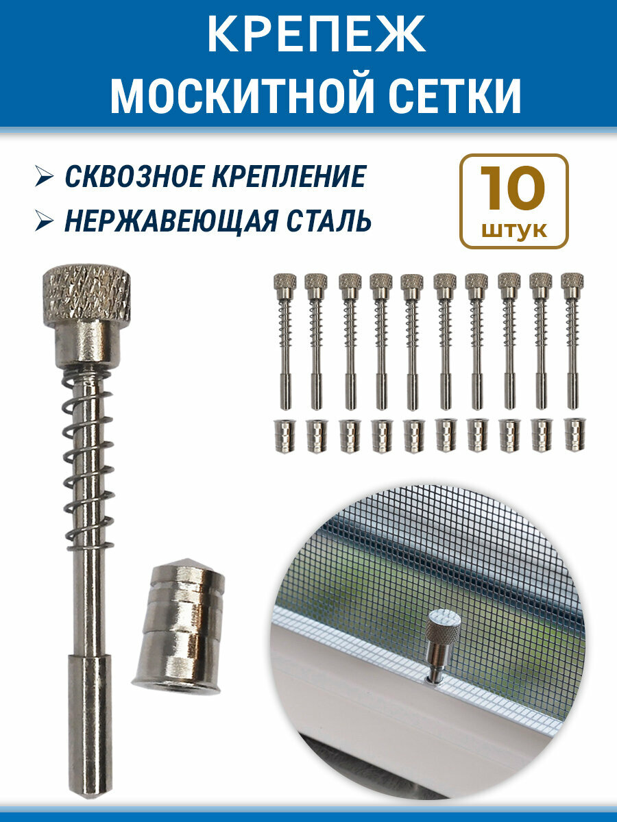 Лот 10 шт: Крепеж пружинный плунжер для москитных сеток, сквозное крепление