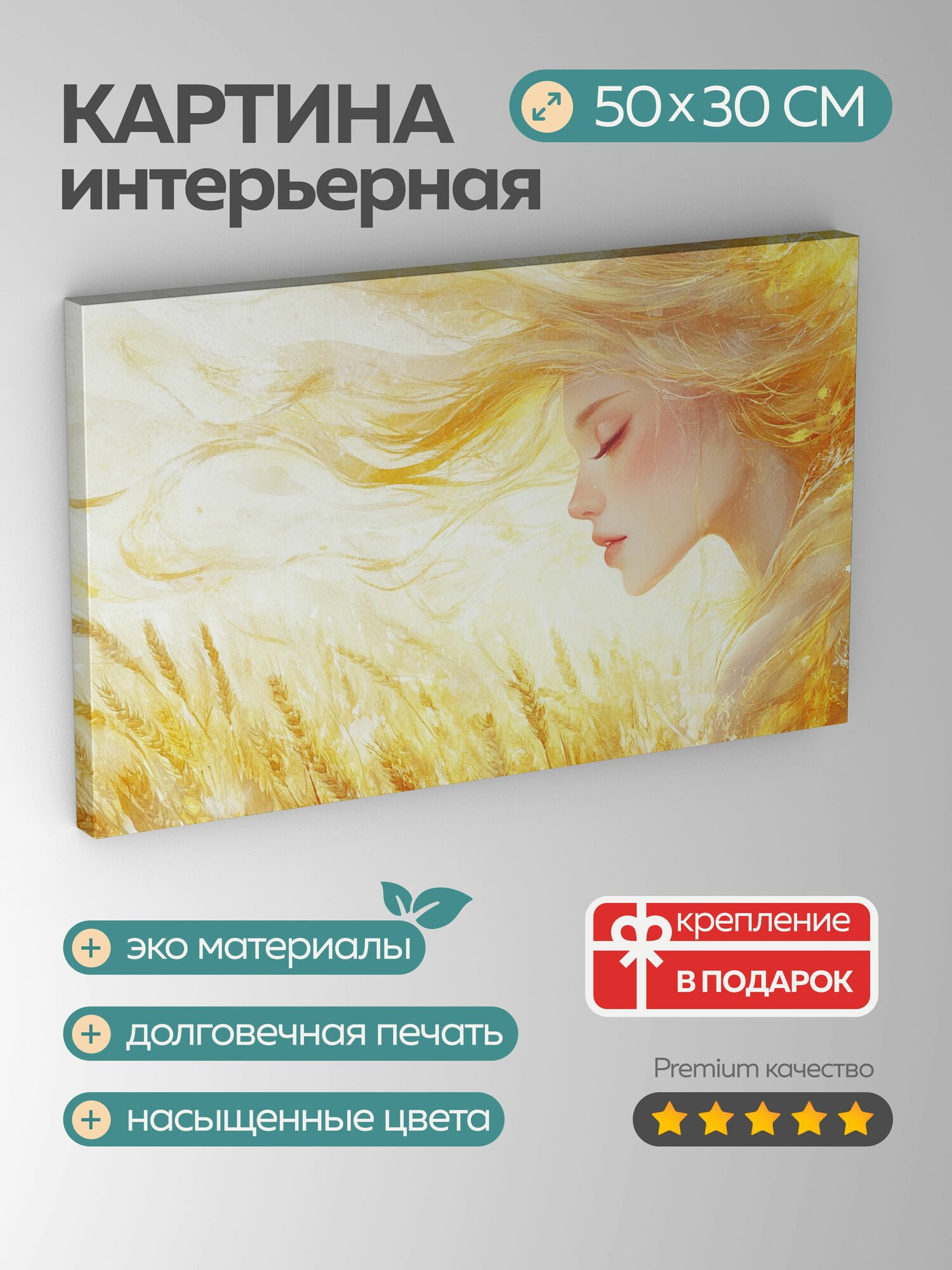 Картина на холсте интерьерная 50х30 см, муза, акварель, золотистая, пшеница, локоны, аура, вдохновение, идиллический