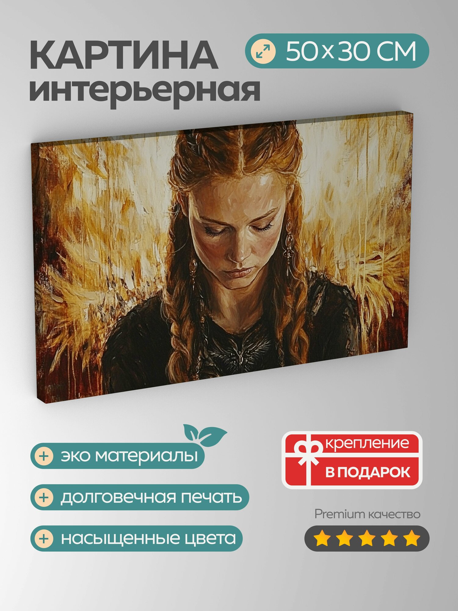 Картина на холсте интерьерная 50х30 см, Фрейя, скандинавская богиня, масляная картина, классический стиль, теплые тона