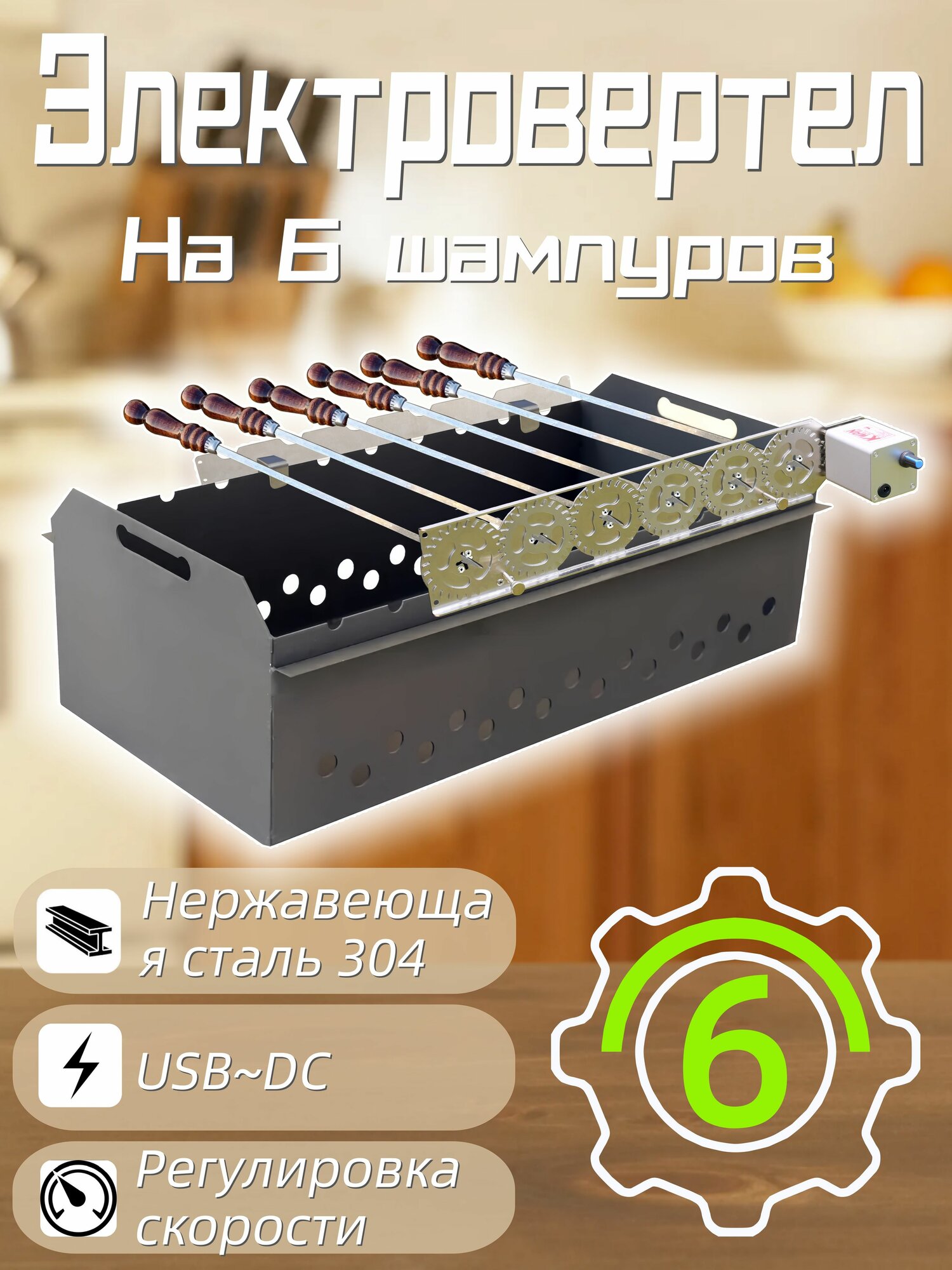 Электровертел для шашлыка на 6 шампуров KWAN автоматическое устройство для равномерного обжаривания мяса на мангале