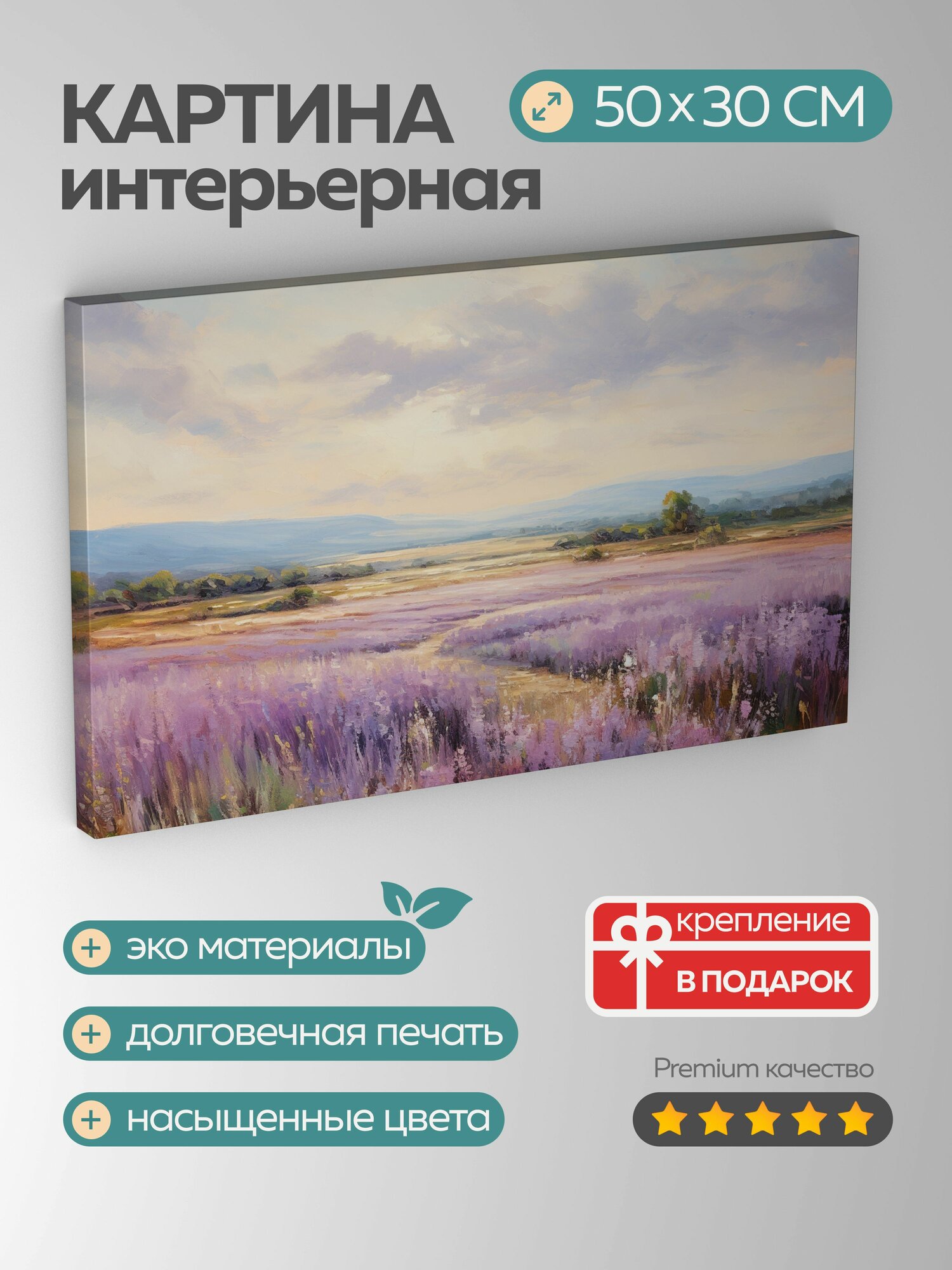 Картина на холсте интерьерная 50х30 см, картина маслом, импрессионизм, пейзаж, сиреневое поле, мягкие мазки кисти